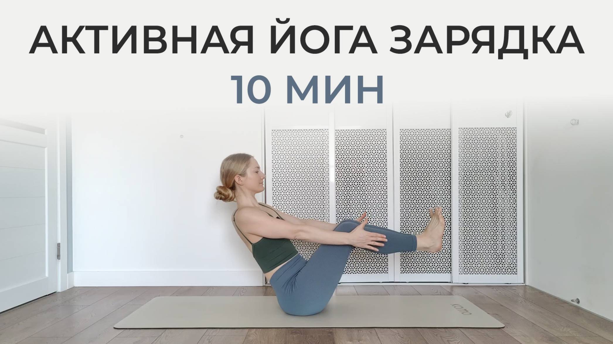 Активная йога зарядка на всё тело | 10 мин | утренняя гимнастика для укрепления спины
