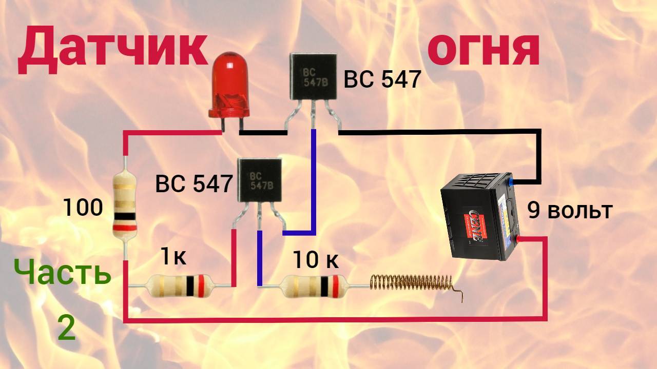 Датчик огня ВС 547 2 вариант