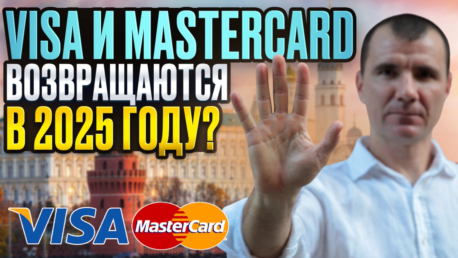 🔥Когда VISA и MasterCard вернутся в Россию и снимут санкции с российских банков в 2026 году