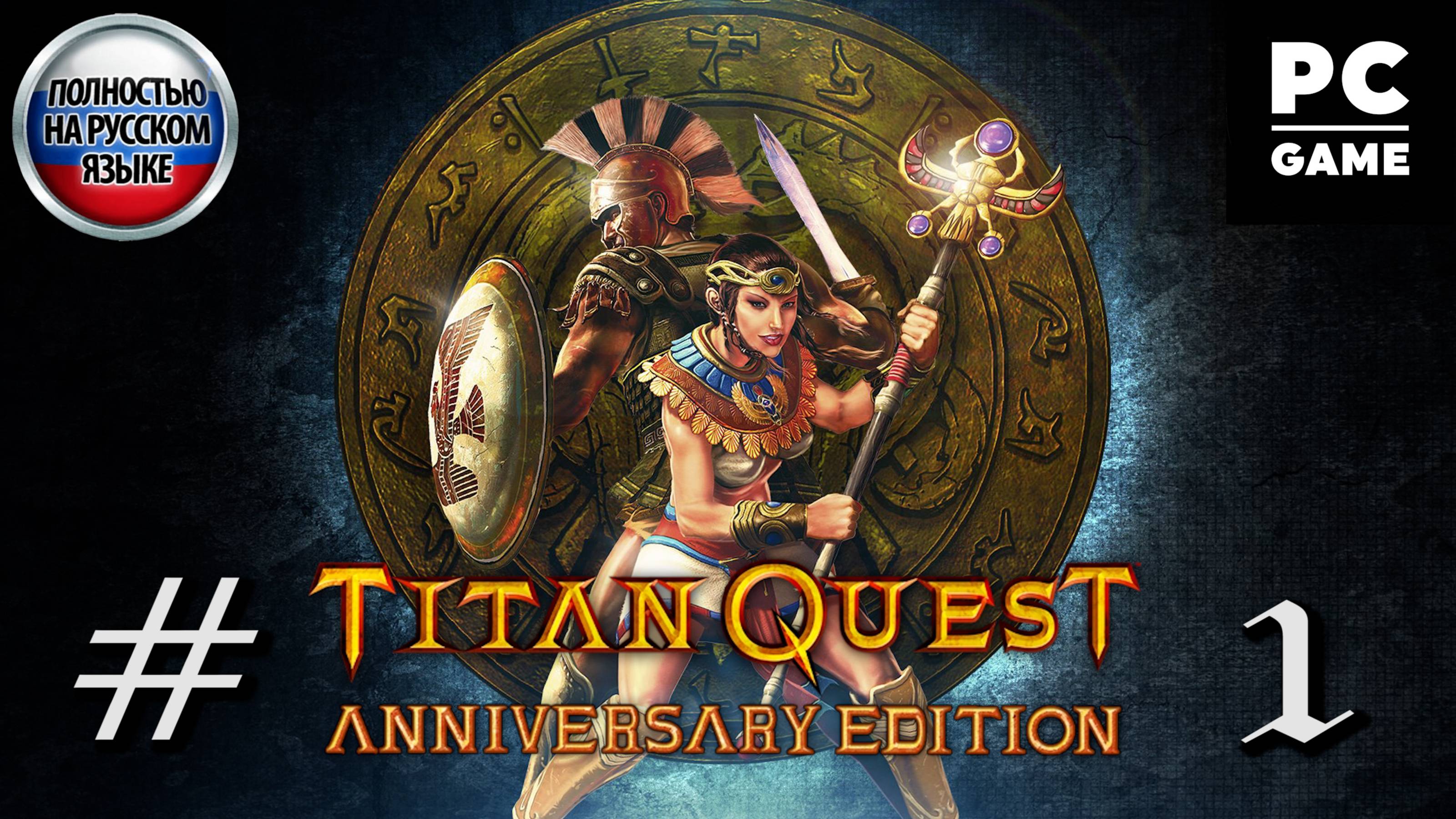 Titan Quest Anniversary Edition ►Глава 1 / Часть 1 ►ГРЕЦИЯ - ГЕЛОС / СПАРТА (Маг / Прорицатель)