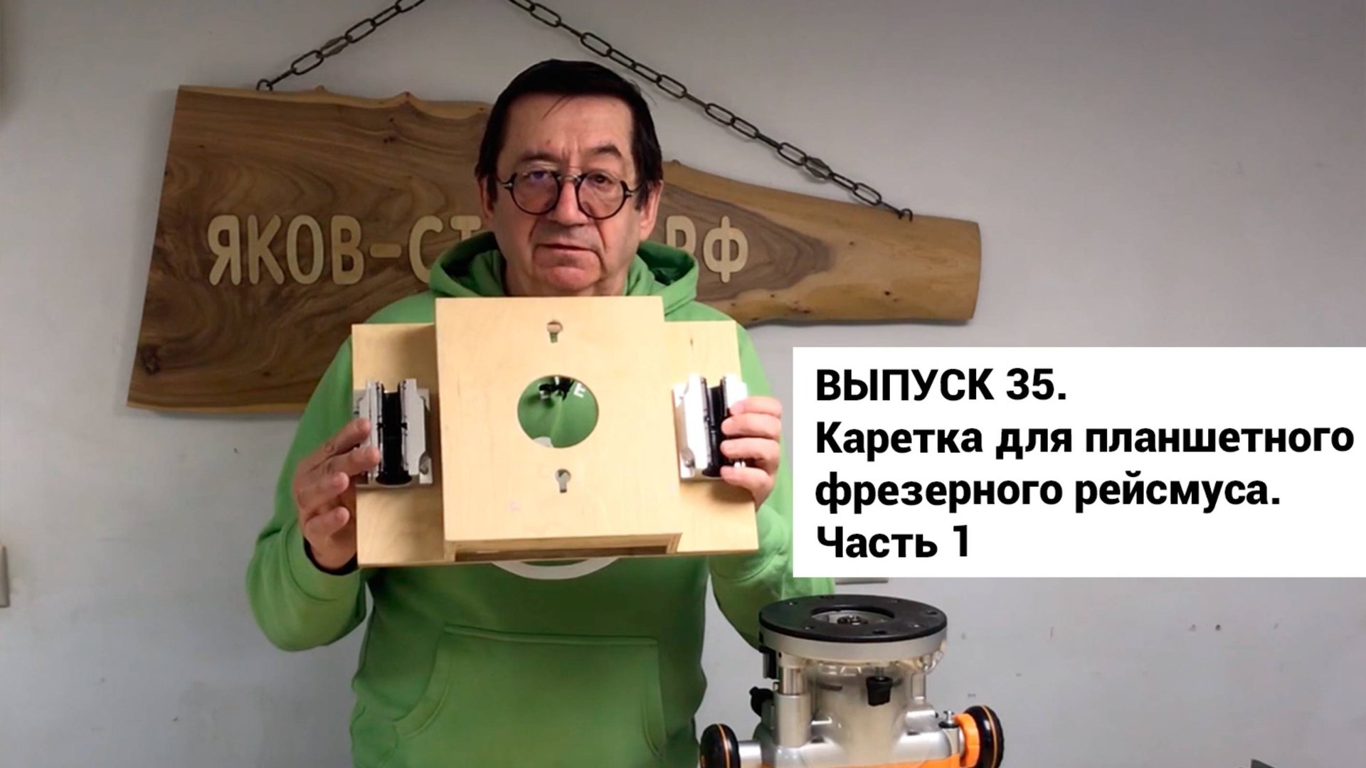 Выпуск 35. Каретка "алюминиевая птичка" для планшетного фрезерного рейсмуса. Часть 1