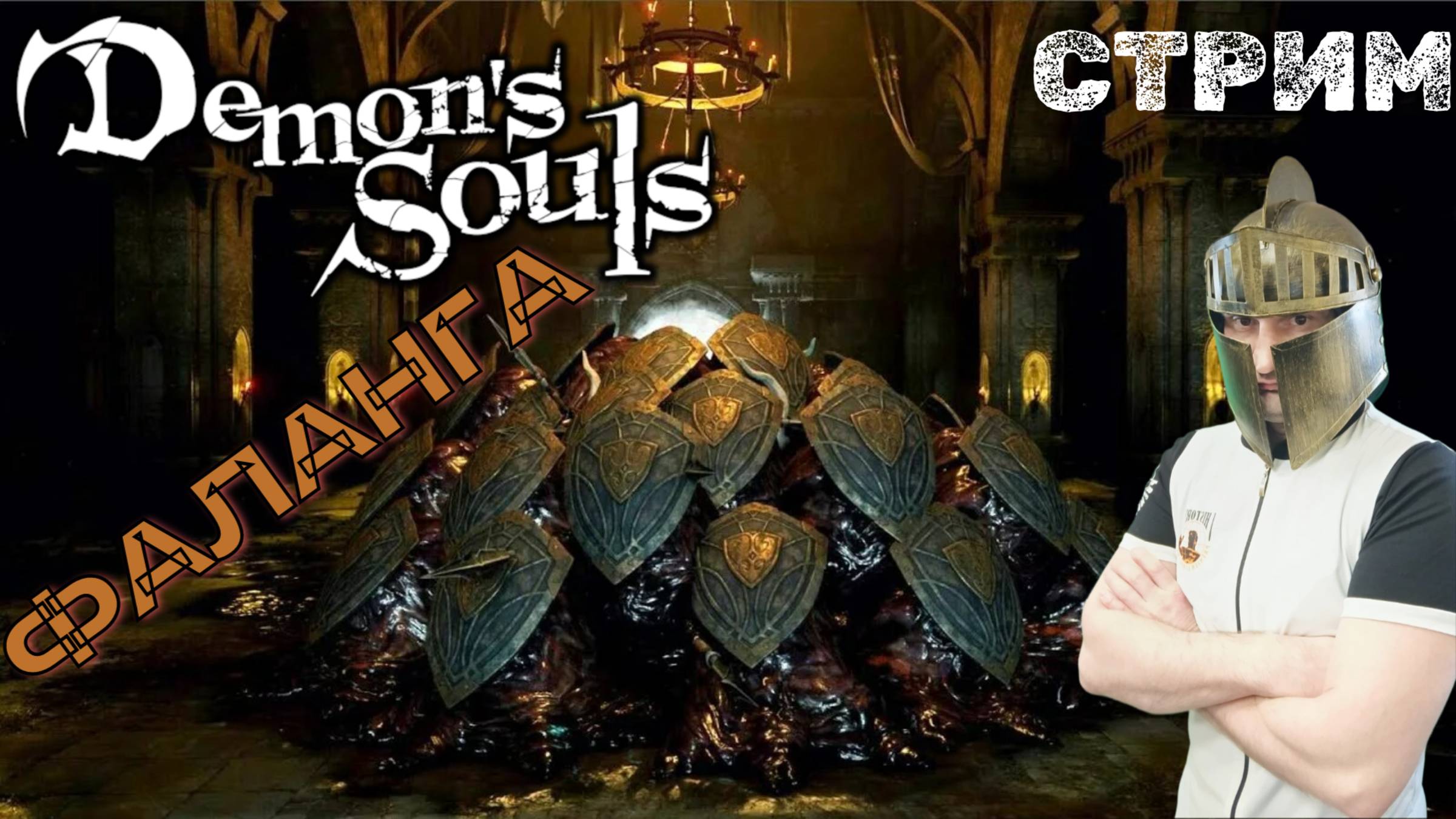 СТРИМ-ФАЛАНГА🎮Demon's Souls (Поиск души Демонов 1)