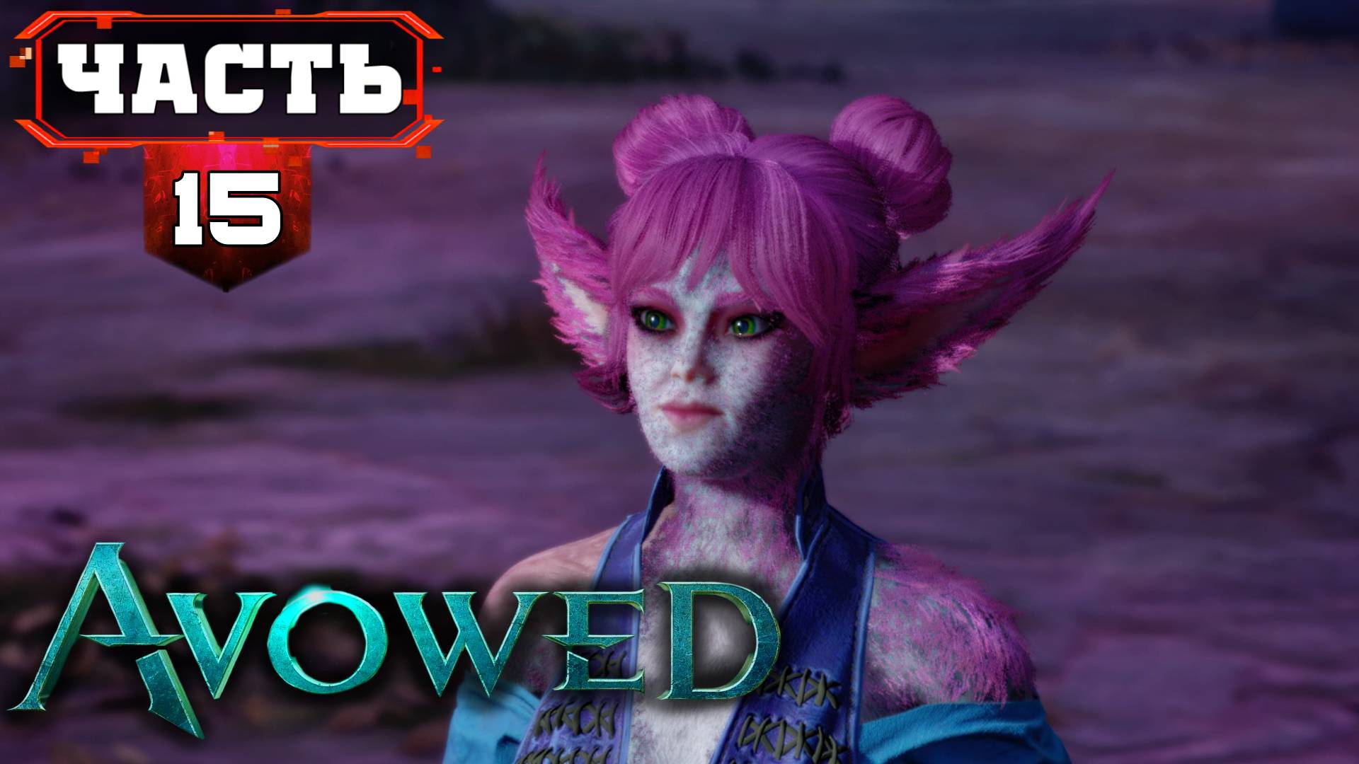 AVOWED Полное Прохождение на Русском | 15 | Все Сайд Квесты | Читает и Дублирует RusVoiceGame