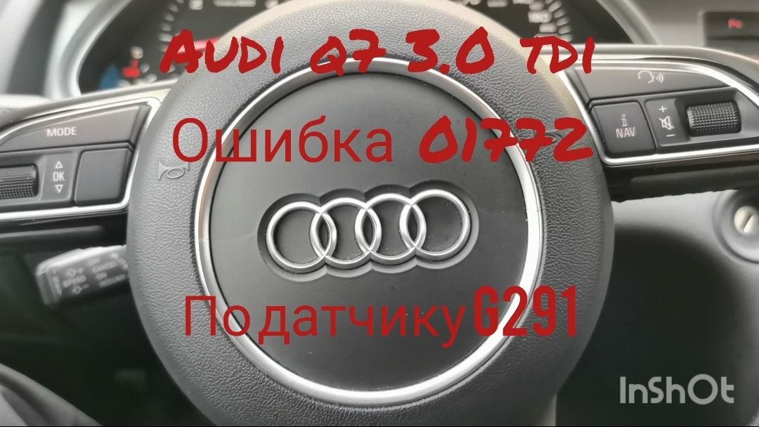 Audi q7 3.0 tdi ремонт компрессора пневмоподвески. Ошибка 01772 по датчику
 G 291.