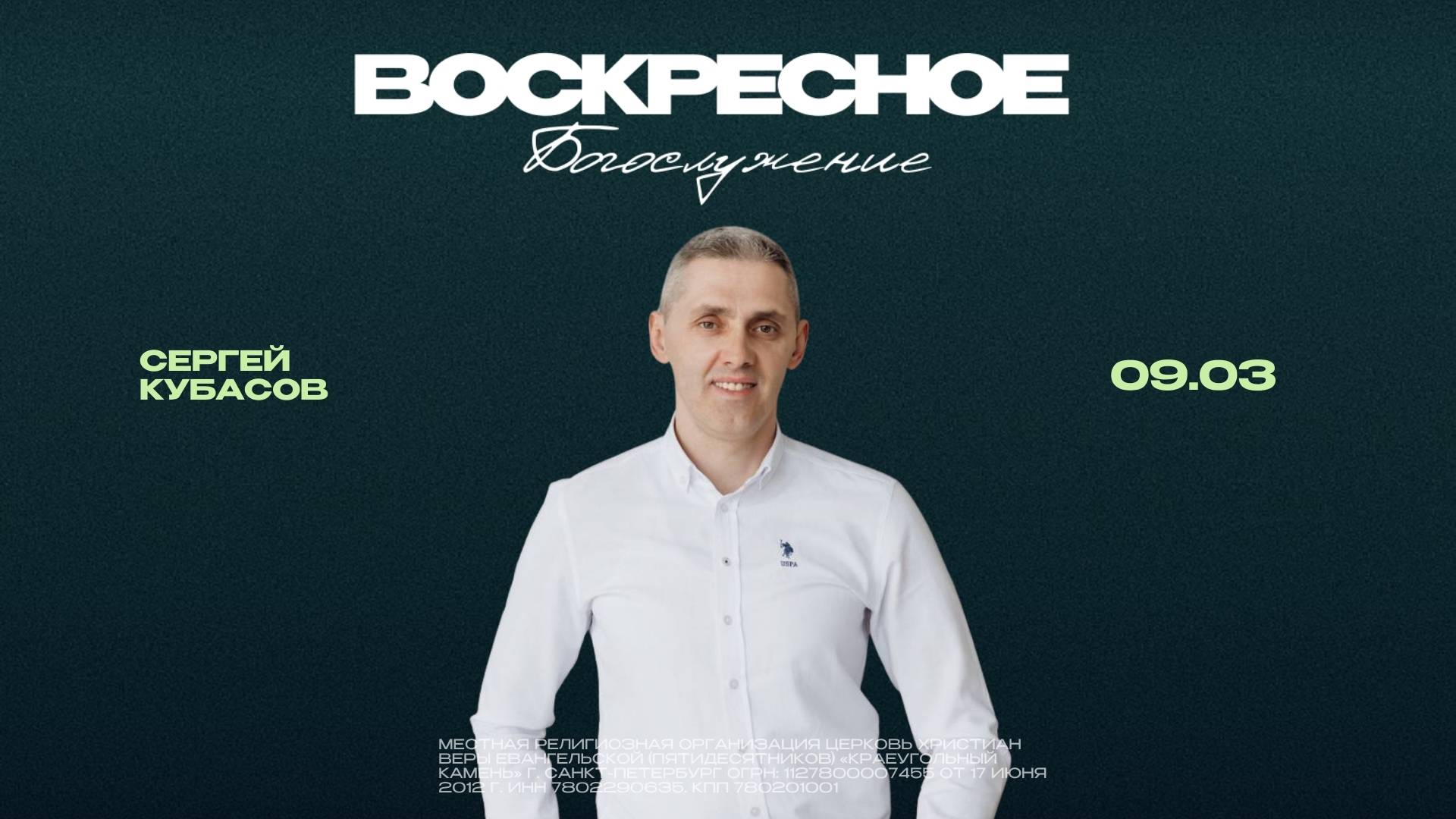 ВОСКРЕСНОЕ БОГОСЛУЖЕНИЕ - Сергей Кубасов