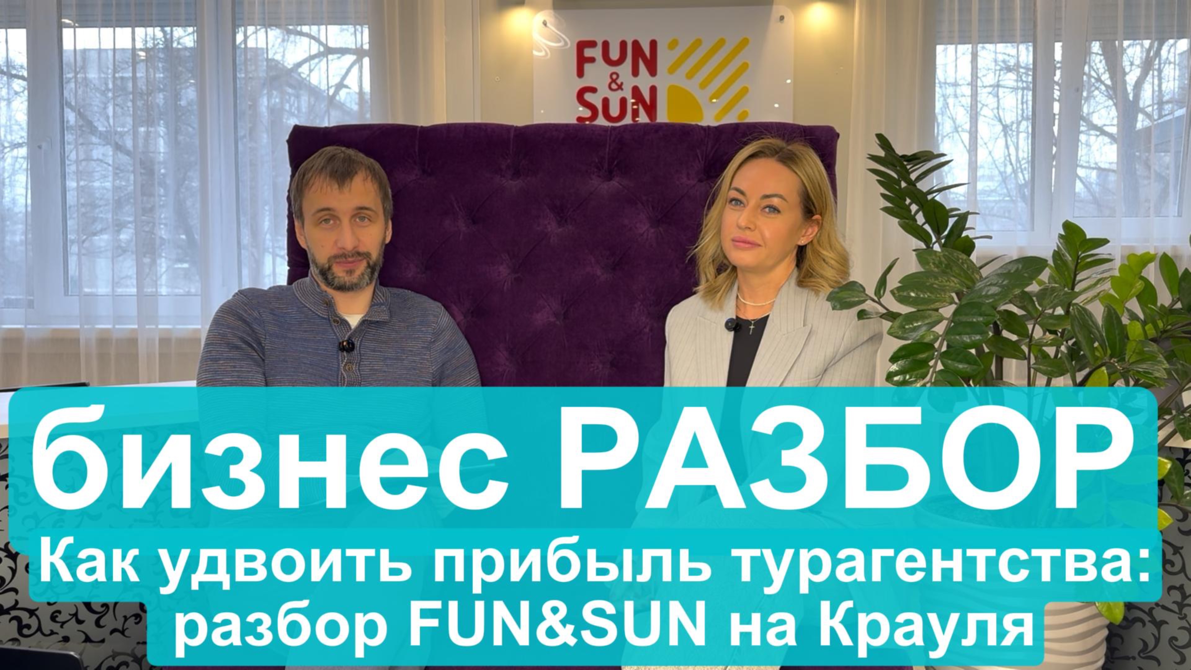 Разбор бизнеса: Компания FUN&SUN на Крауля (Екатеринбург)