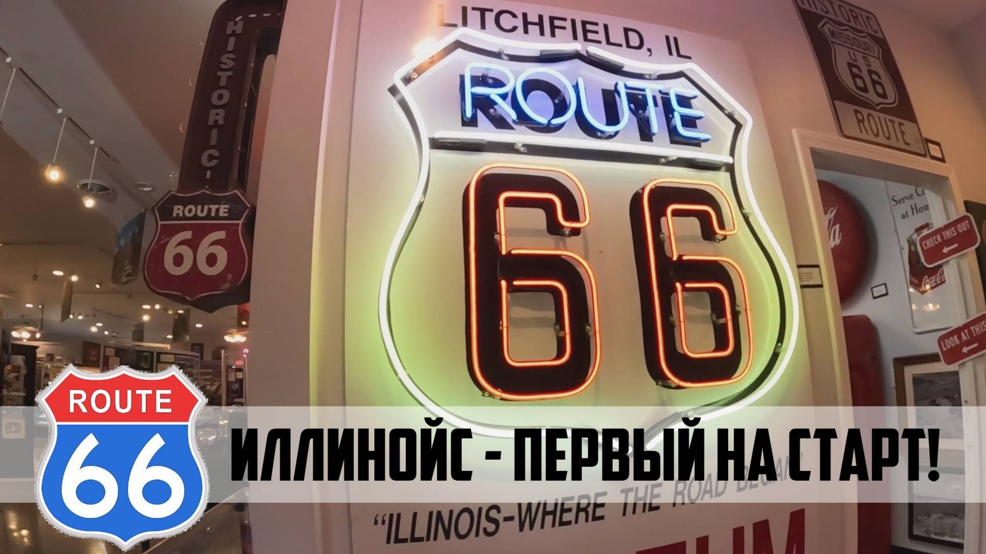 Трасса 66 на мото эп03: ИЛЛИНОЙС