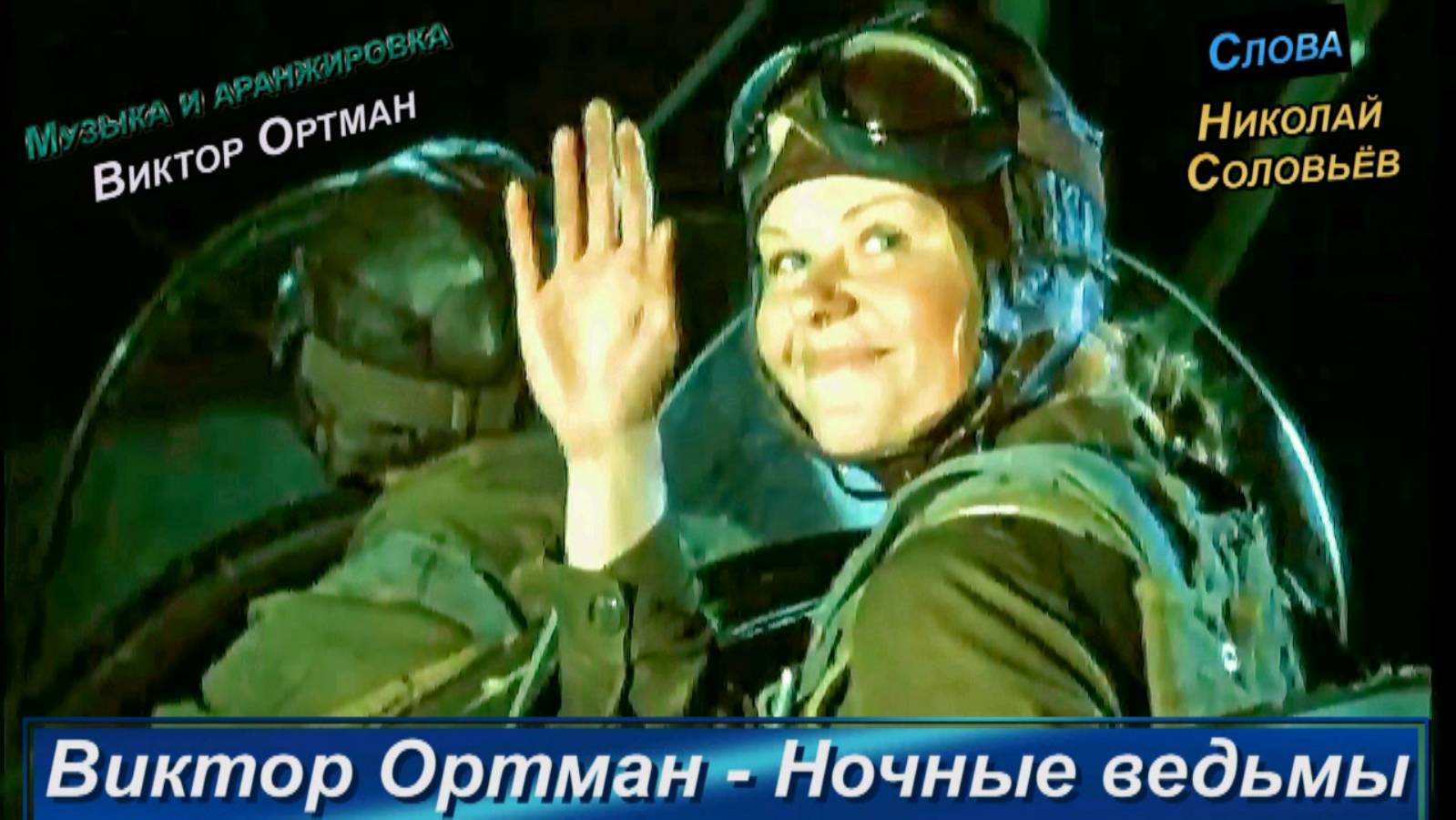 Виктор Ортман - Ночные ведьмы. Муз.аранж В.Ортман. текст Н.Соловьёва