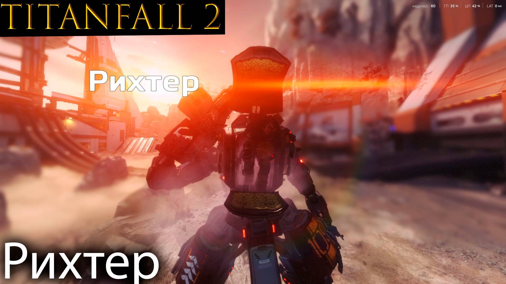 Рихтер - Titanfall 2 - Прохождение игры часть 5