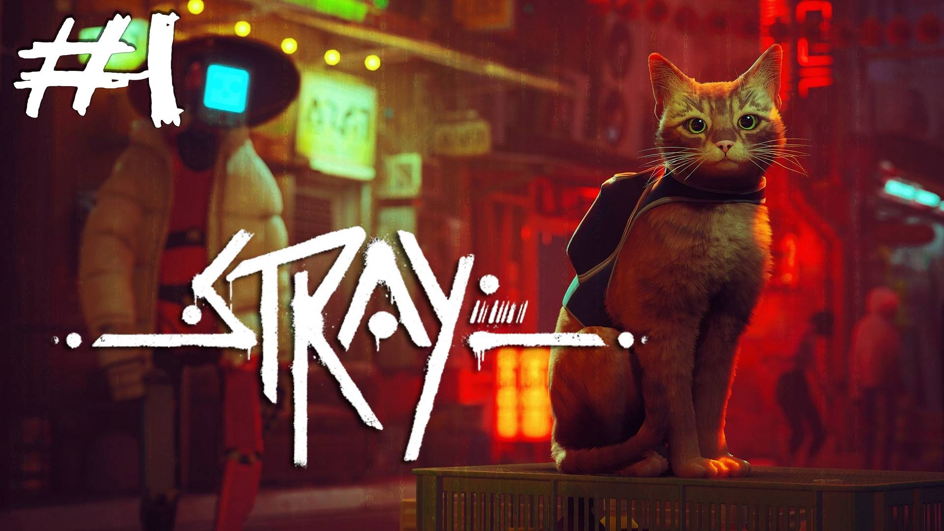 Stray #1 Теряем друзей и попадаем в странный город