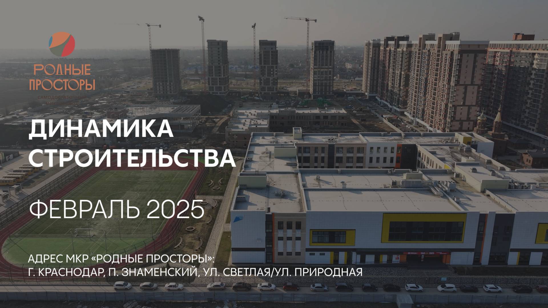ГК ТОЧНО - МКР «РОДНЫЕ ПРОСТОРЫ» февраль 2025