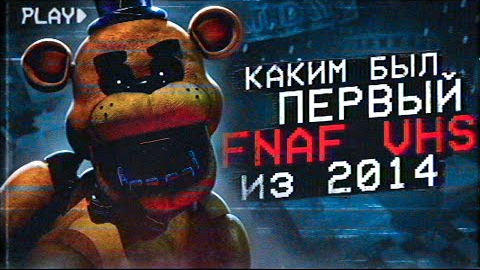 САМЫЙ ПЕРВЫЙ FNAF VHS | Разбор ФНаФ BXC | Five Nights at Freddy's