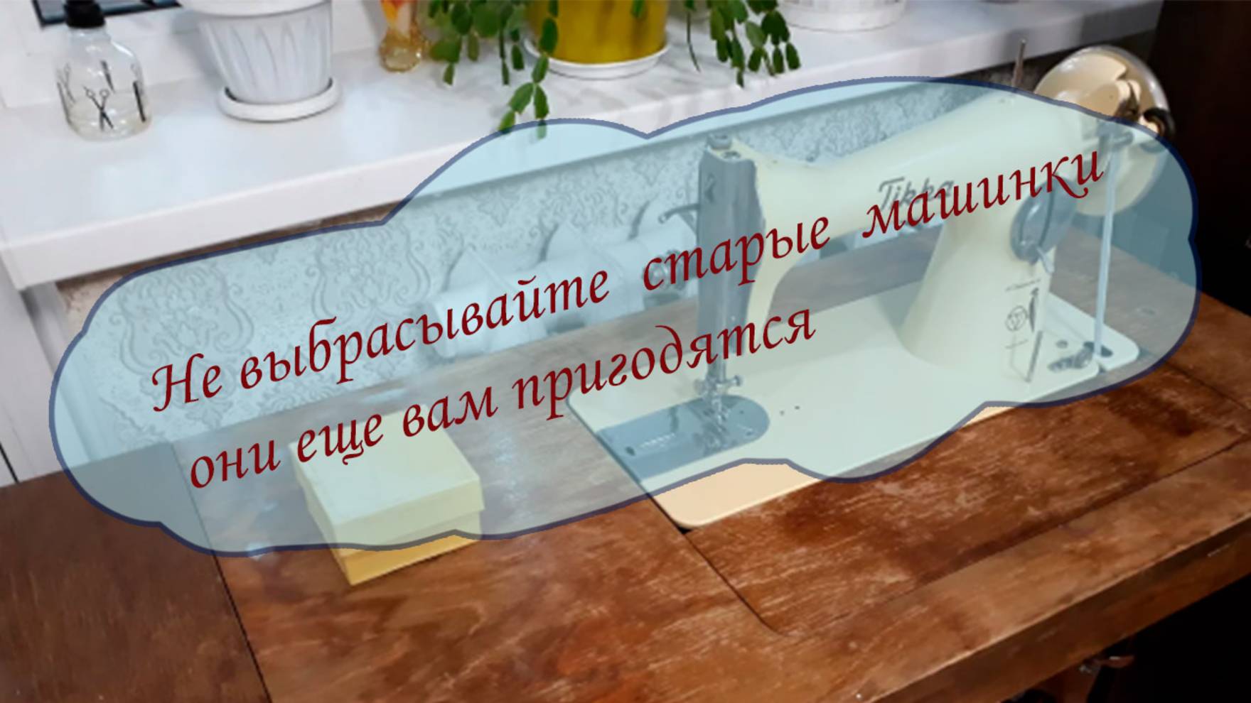 Не выбрасывайте старые швейные машинки они еще вам пригодятья
