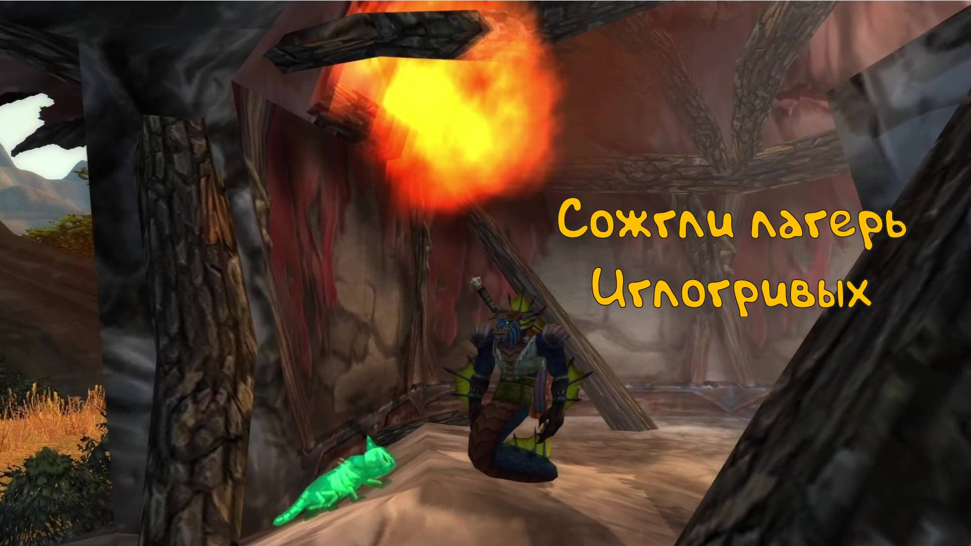 Атаковали лагерь Иглогривых: World of Warcraft! История Ваашгара - 2.9