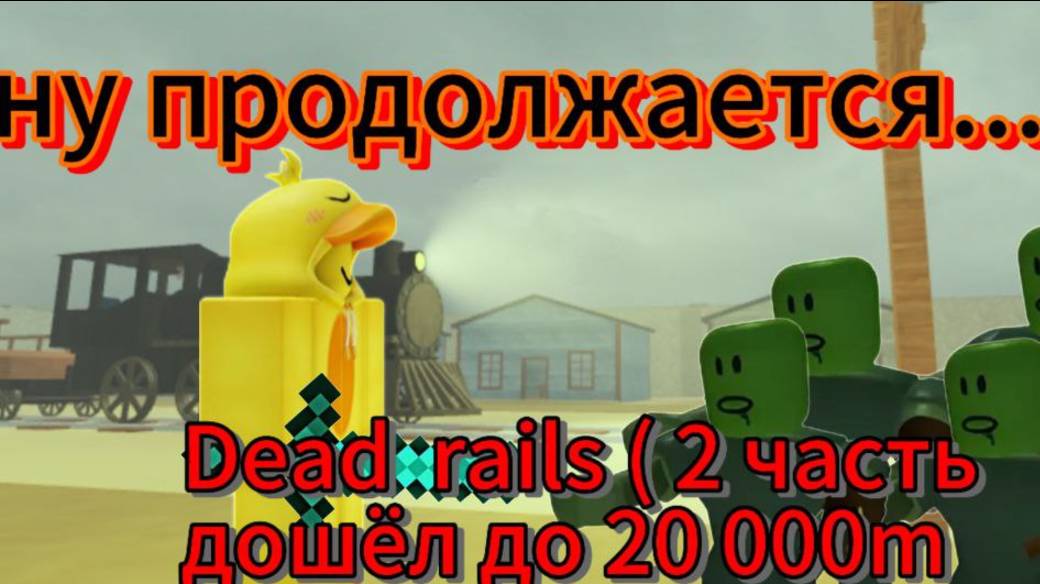 МЁРТВЫЕ РЕЛЬСЫ 2 часть ДОШЁЛ ДО 20 000M | DEAD RAILS | Roblox