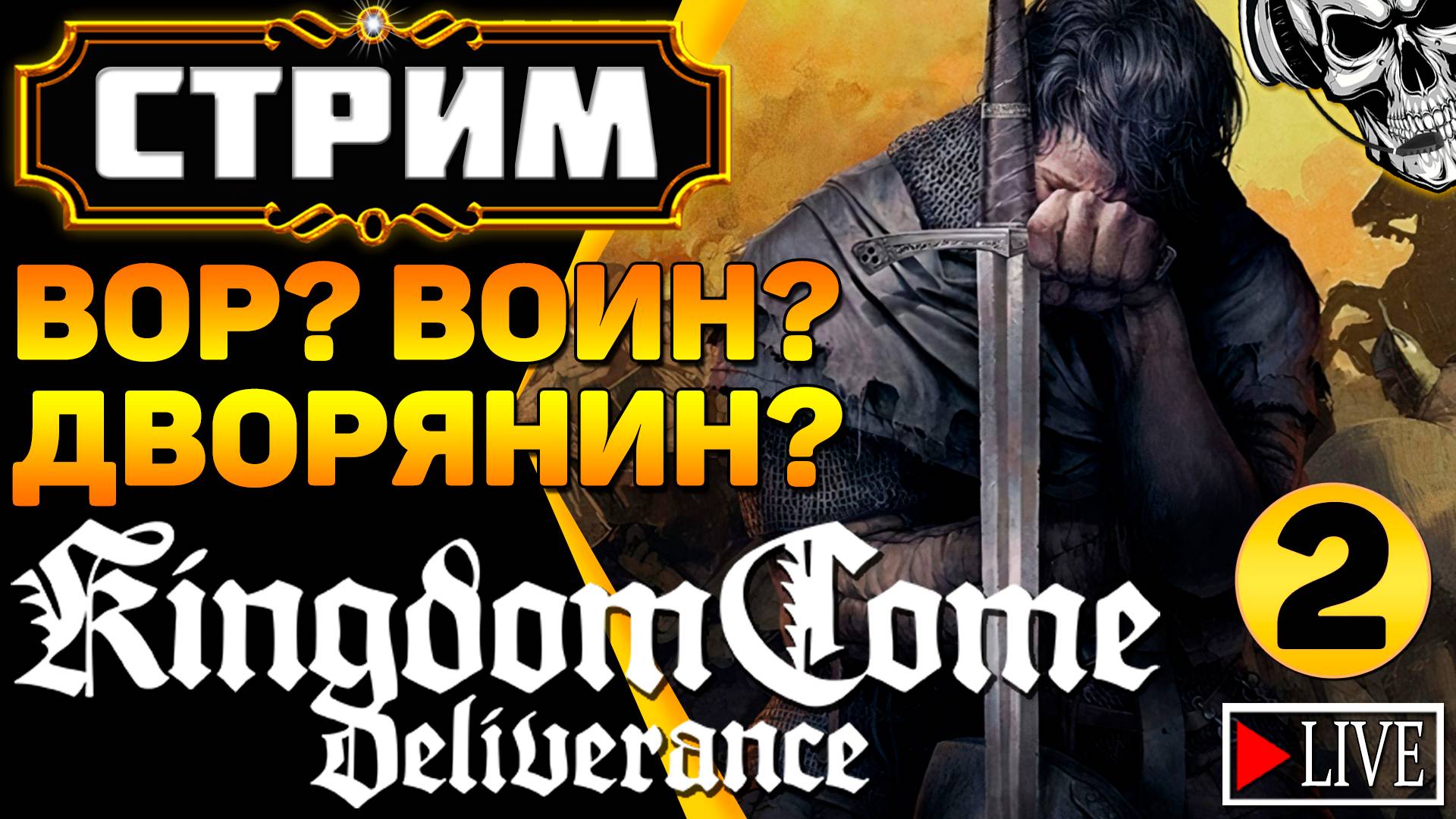 🔴 Из грязи в князи? Это мы умеем! ⚔️ Kingdom Come Deliverance (часть 2)