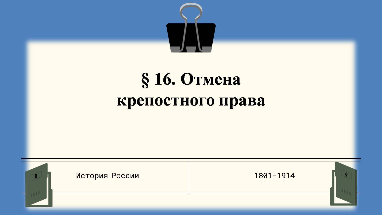 Отмена крепостного права