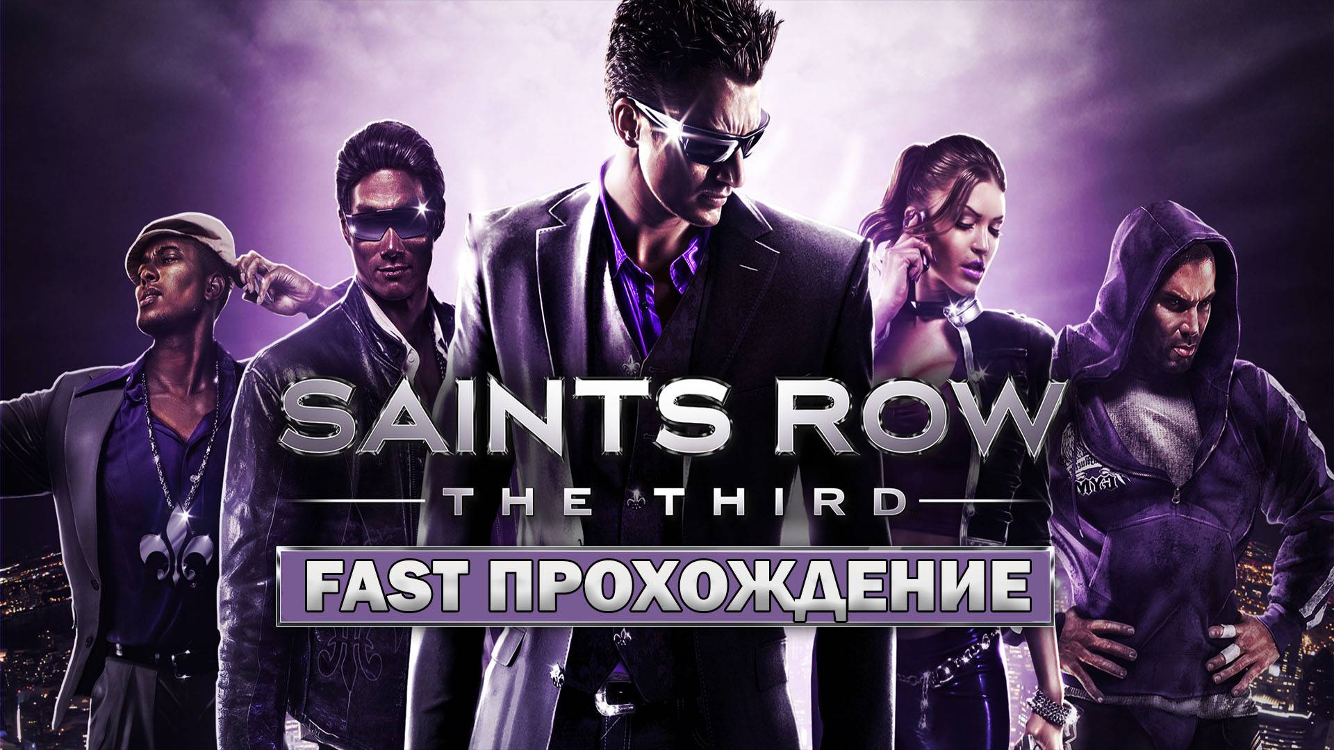 Прохождение SAINTS ROW THE THIRD #2