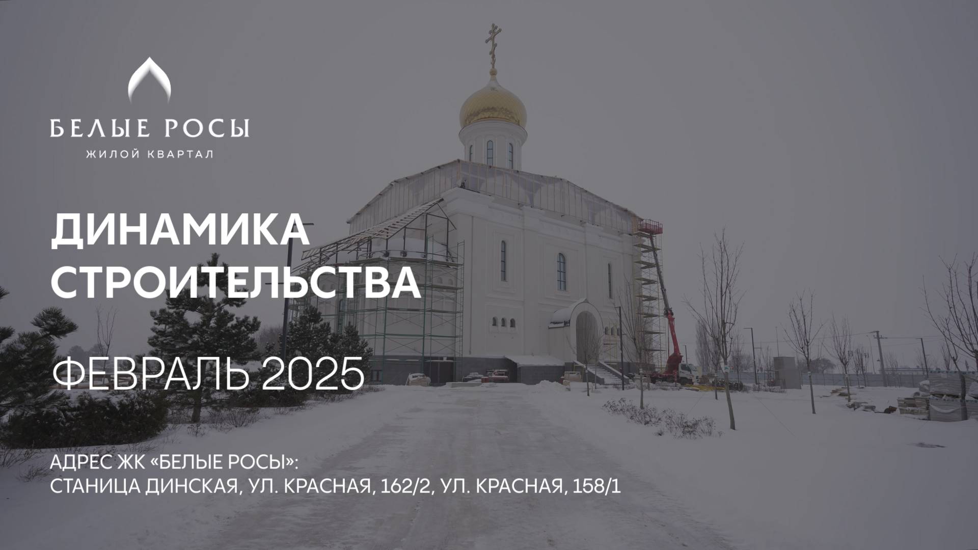 ГК ТОЧНО - ЖК «БЕЛЫЕ РОСЫ» февраль 2025