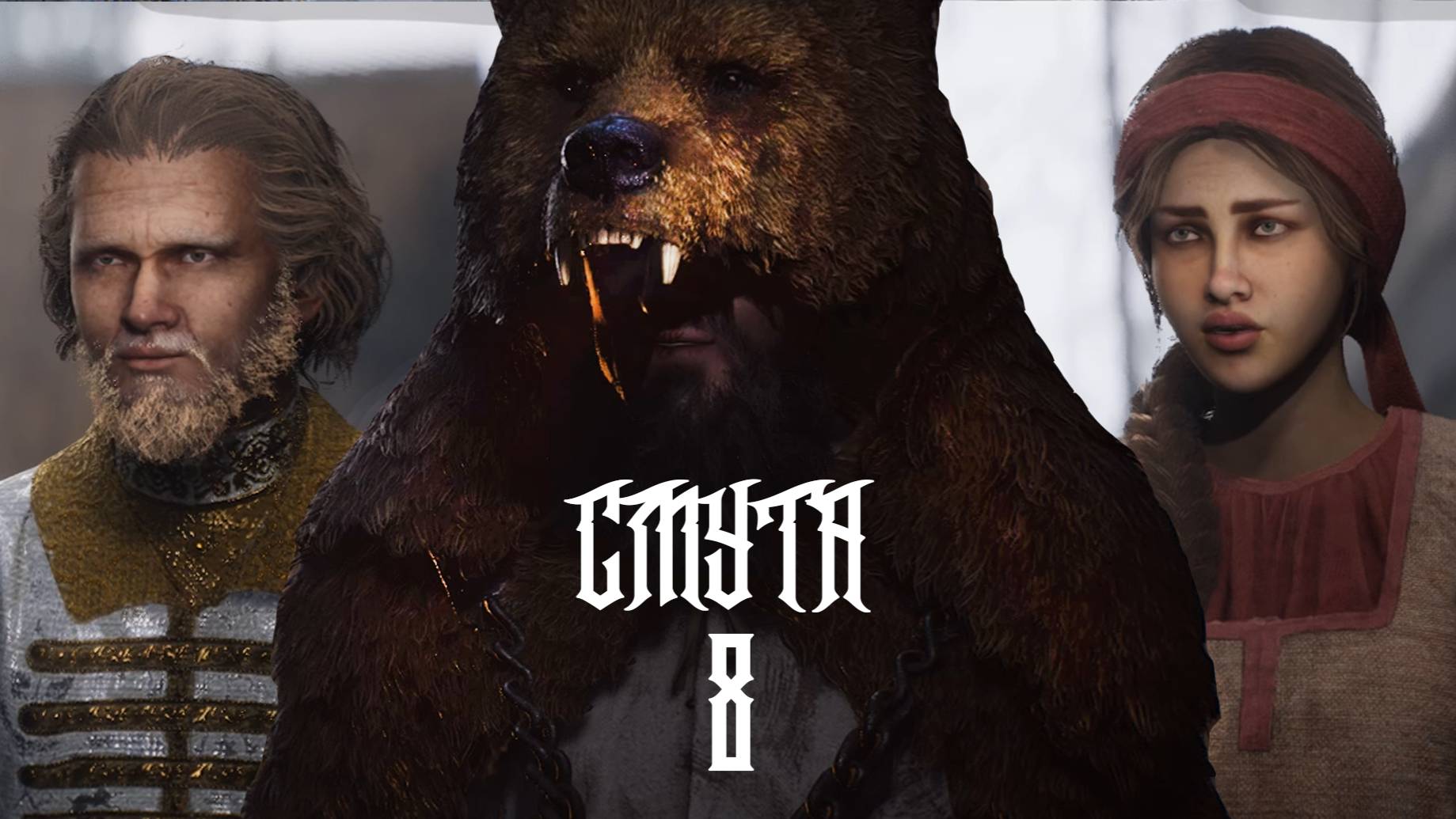 СМУТА № 8 (АЛЕНЬКИЙ ЦВЕТОЧЕК)