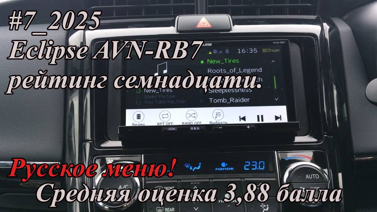 #7_2025 Eclipse AVN-RB7 рейтинг семнадцати. Русское меню!
