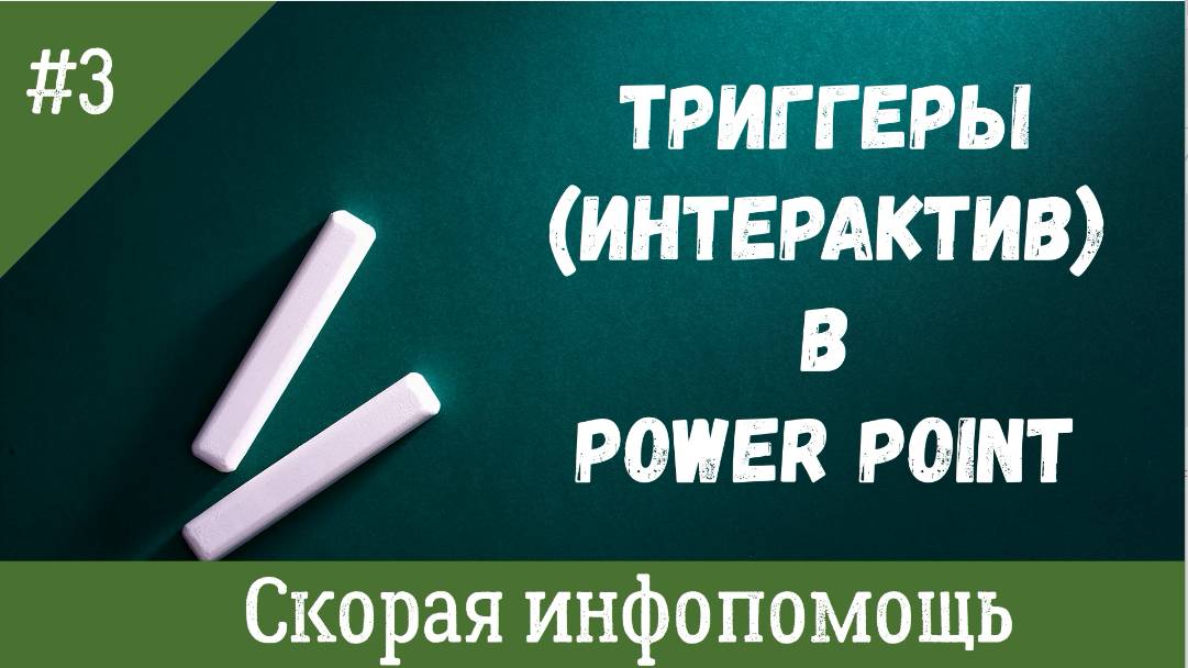 Триггеры в Power Point
