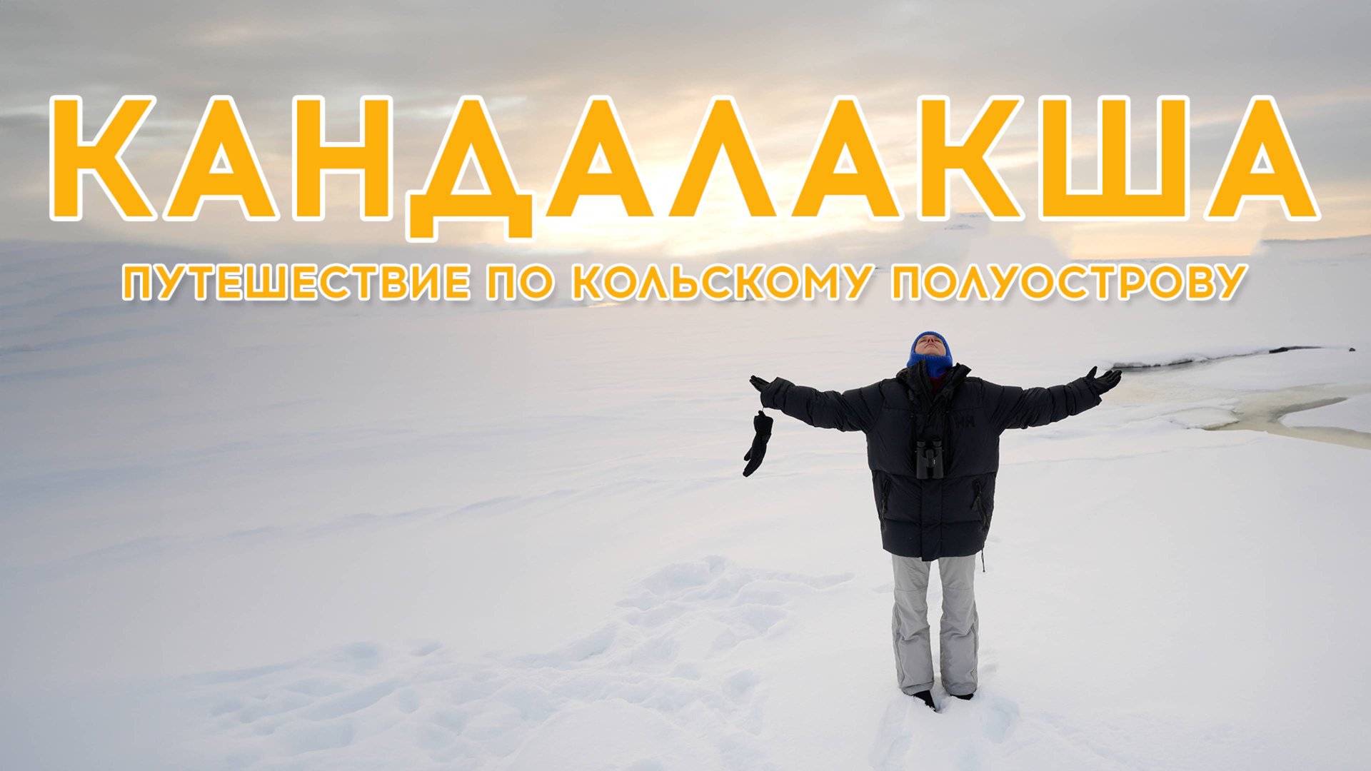 #17 Путешествие на Кольский полуостров - КАНДАЛАКША