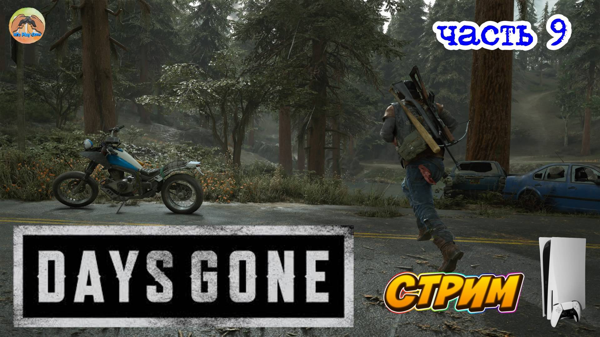 Days Gone -=- ЧАСТЬ 9