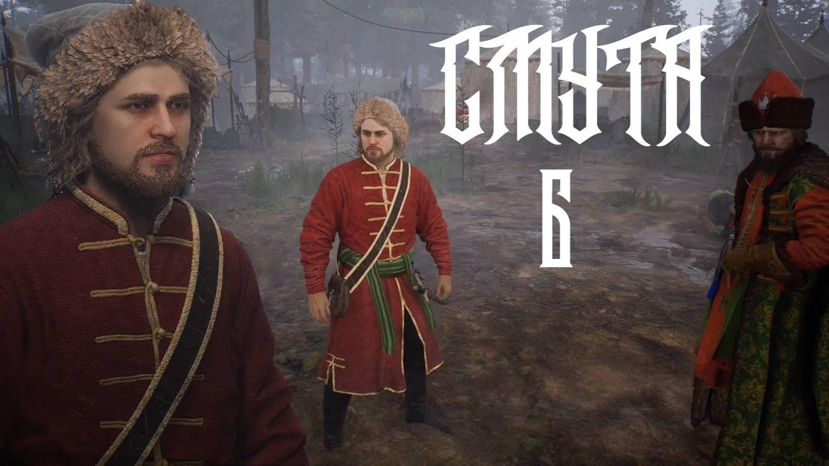 СМУТА № 6 (ОХ УЖ ЭТА СМУТА!)