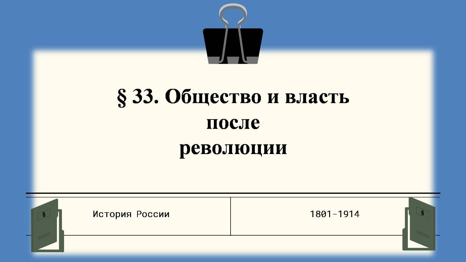 § 33. Общество и власть 
после 
революции