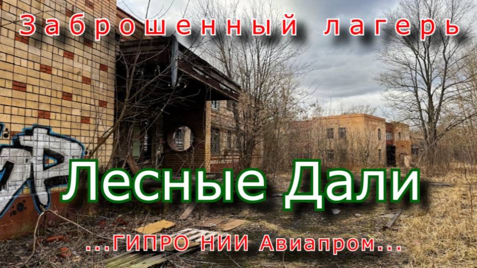 Заброшенный лагерь Лесные Дали от ГИПРО НИИ Авиапром