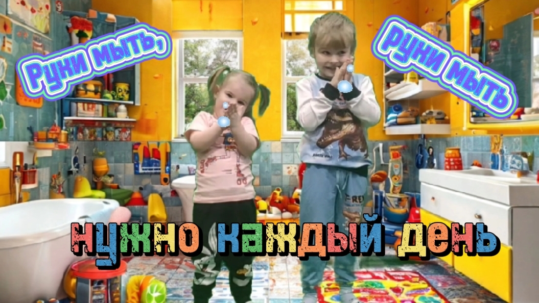 Веселая песенка Руки мыть, руки мыть нужно каждый день, веселая детская песенка
