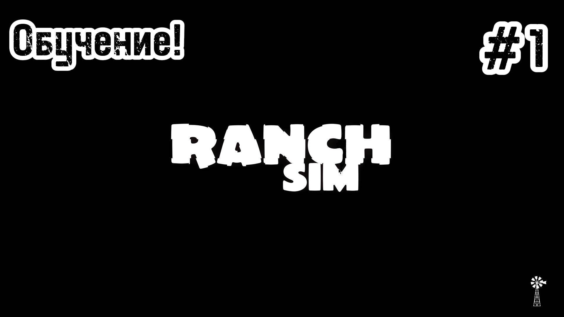 Ranch Simulator #1 Первый взгляд! Прошли обучение!
