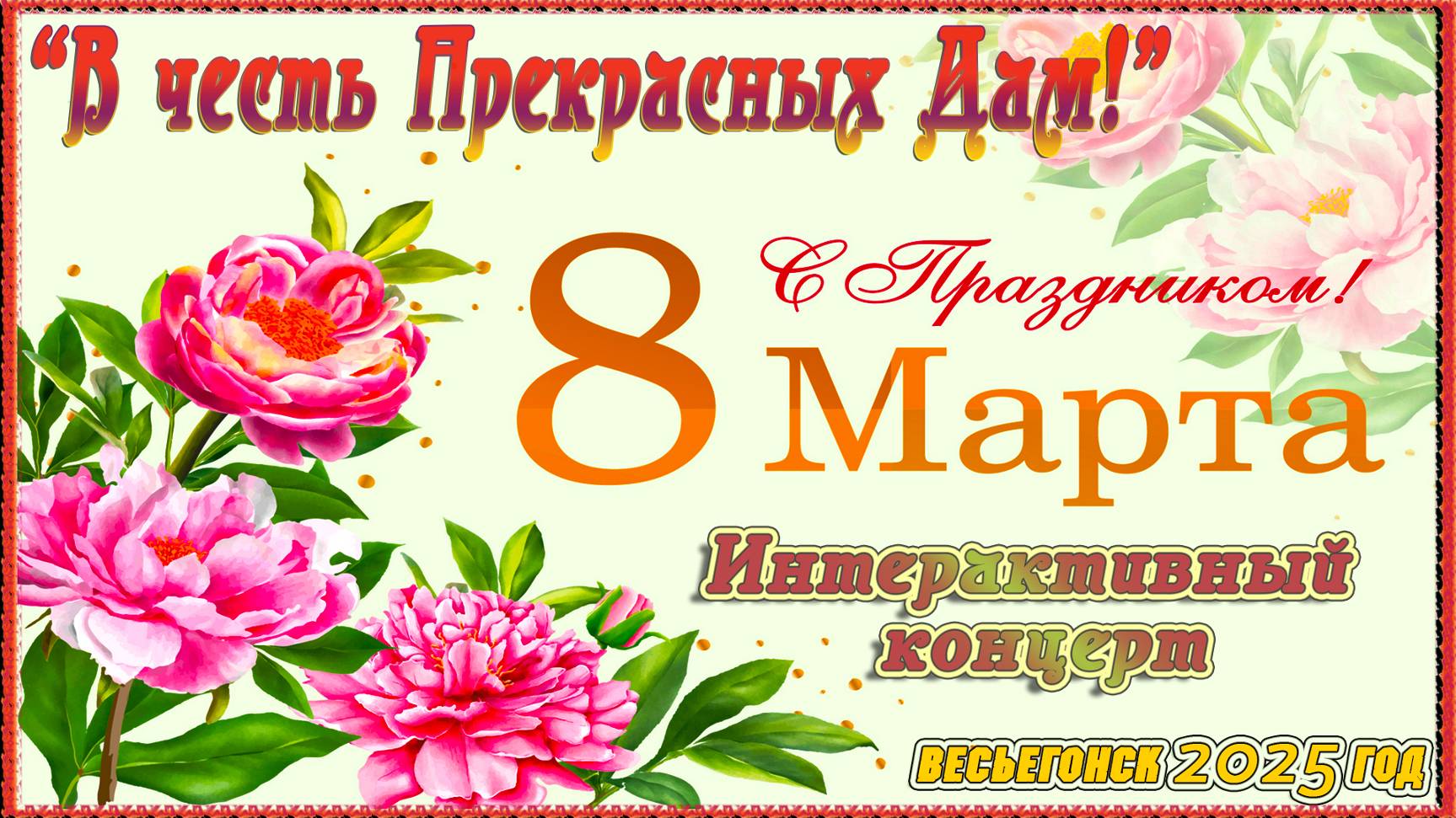 Весьегонск 2025 год. 8 марта. "В честь Прекрасных Дам!" Праздничный концерт в ЦДК.