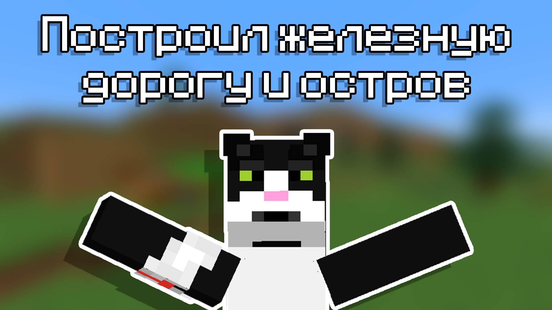 МЫ НАЧАЛИ ВТОРОЙ СЕЗОН СЕРВЕРА | TimiksOMG SMP второй сезон