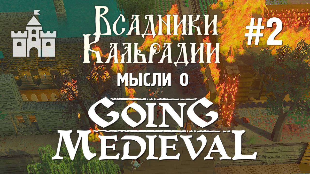 Going Medieval. Пожары, пленники, моды и другое
