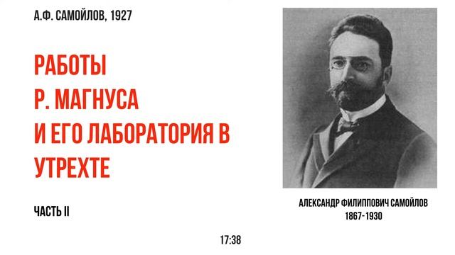 А.Ф. Самойлов. Часть II. Работы Р. Магнуса и его лаборатория в Утрехте