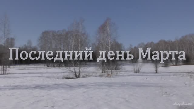 Последний день марта.