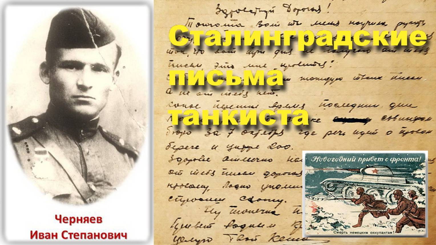 Сталинградские письма танкиста