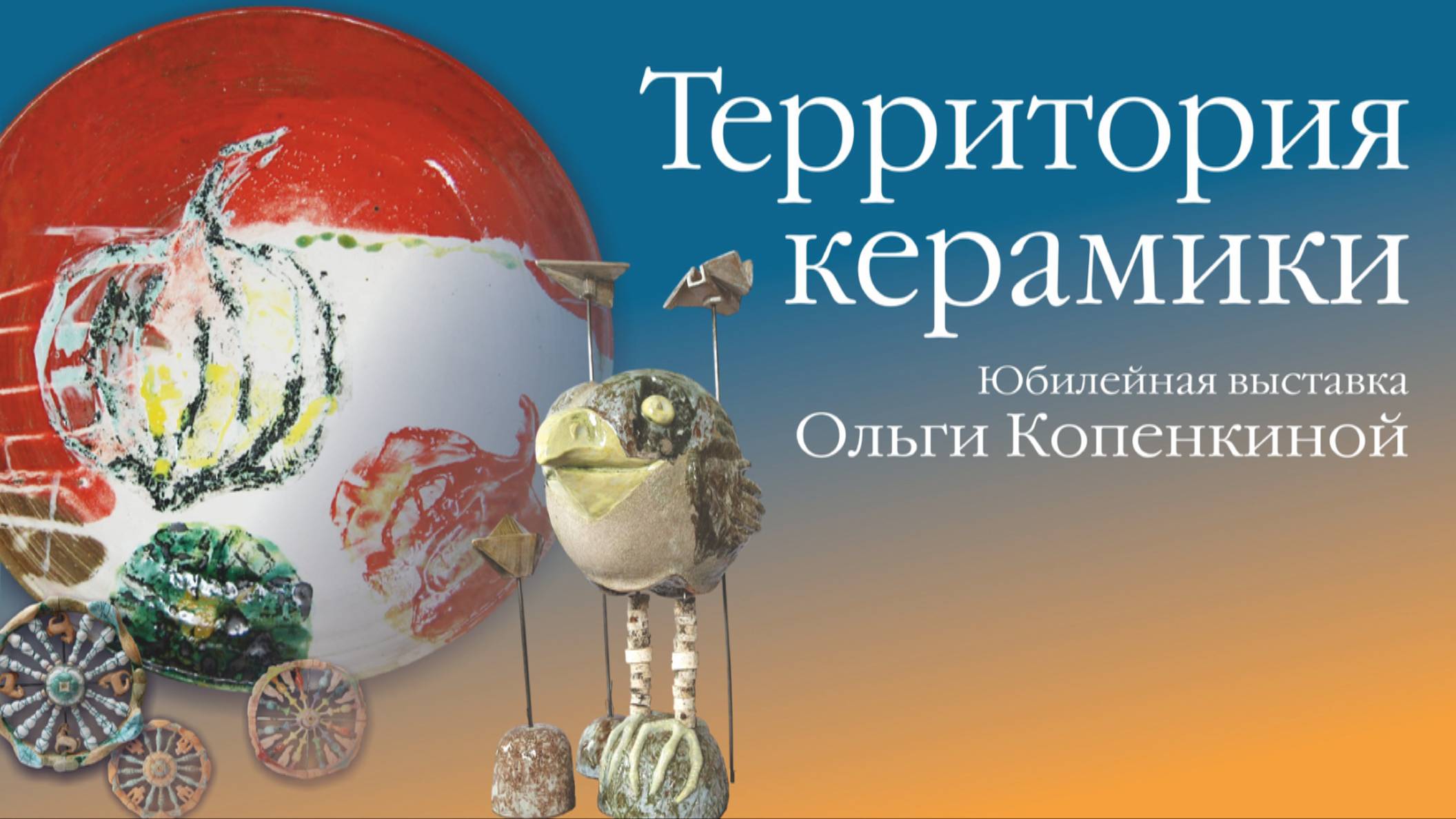 Ольга Копенкина «Территория керамики»