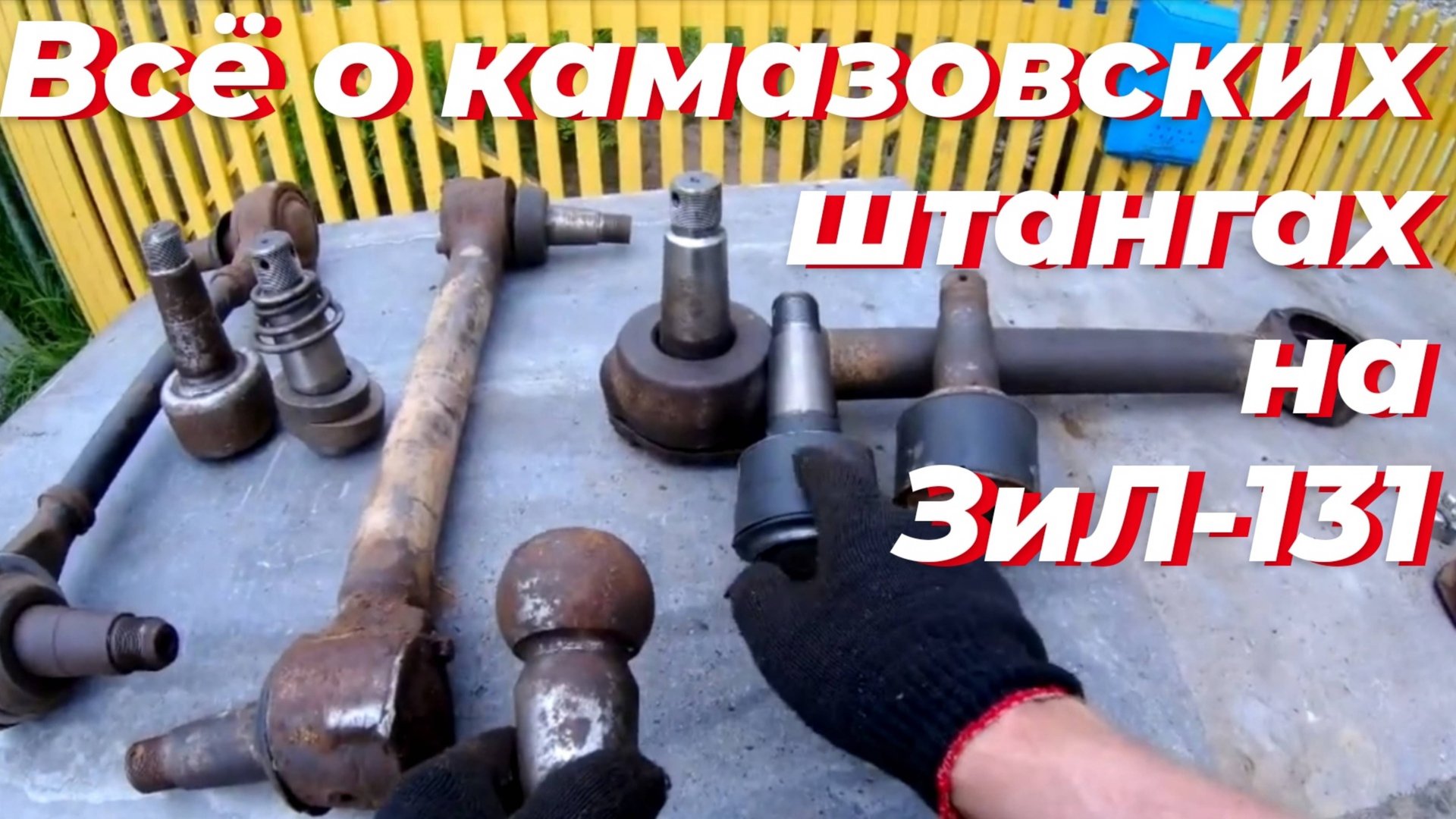 ⚠️Как поставить камазовские штанги на ЗИЛ-131, вместо родных реактивных тяг ЗИЛ 131. Честный ОБЗОР.