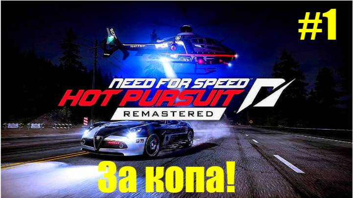 #1 Видео по Need for speed Hot Pursuit за копа. Гоночки на золотые медальки!