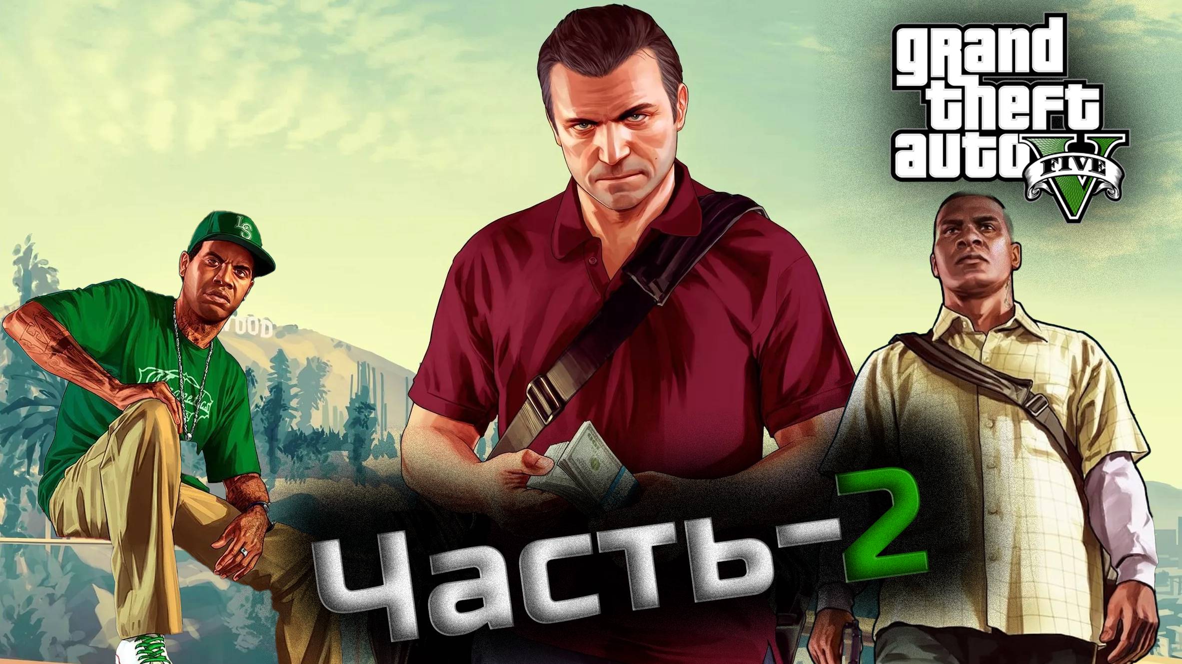 GTA 5 Enhanced"Часть-2"".Прохождение в широкоэкранном формате (21:9) с "комм" РУС САБ