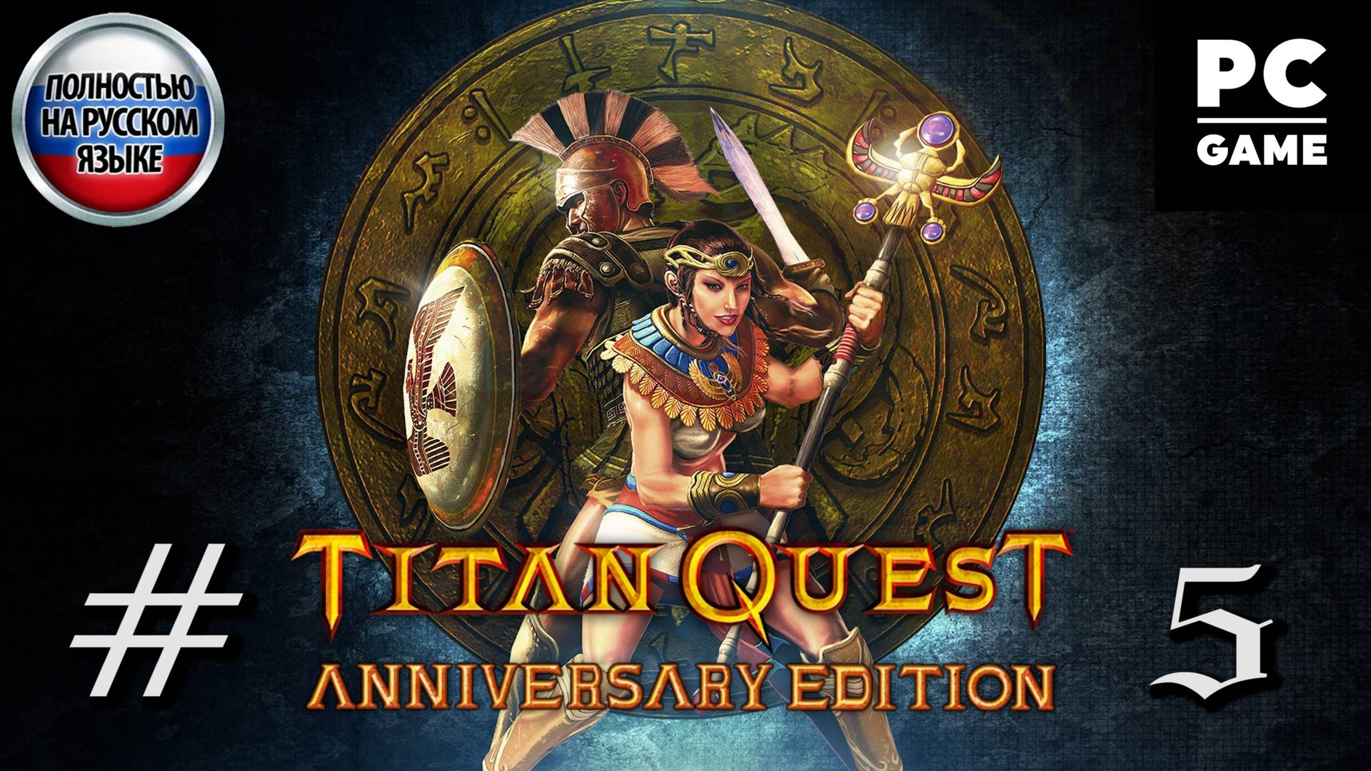 Titan Quest Anniversary Edition ►Глава 2 / Часть 2 ►ЕГИПЕТ - МЕМФИС / ГИЗА / ФАЮМ / ФИВЫ (Маг)