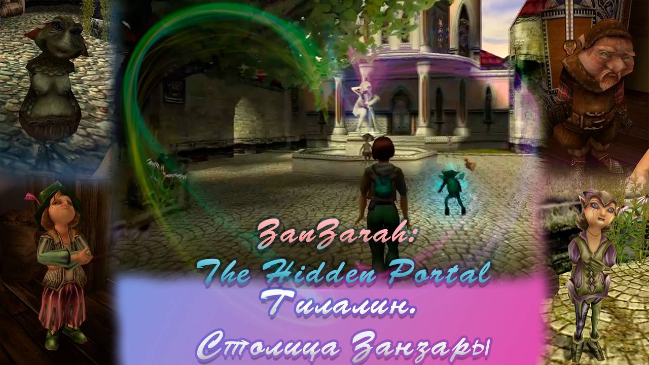 ZanZarah: The Hidden Portal 4 серия Тиралин. Столица Занзары