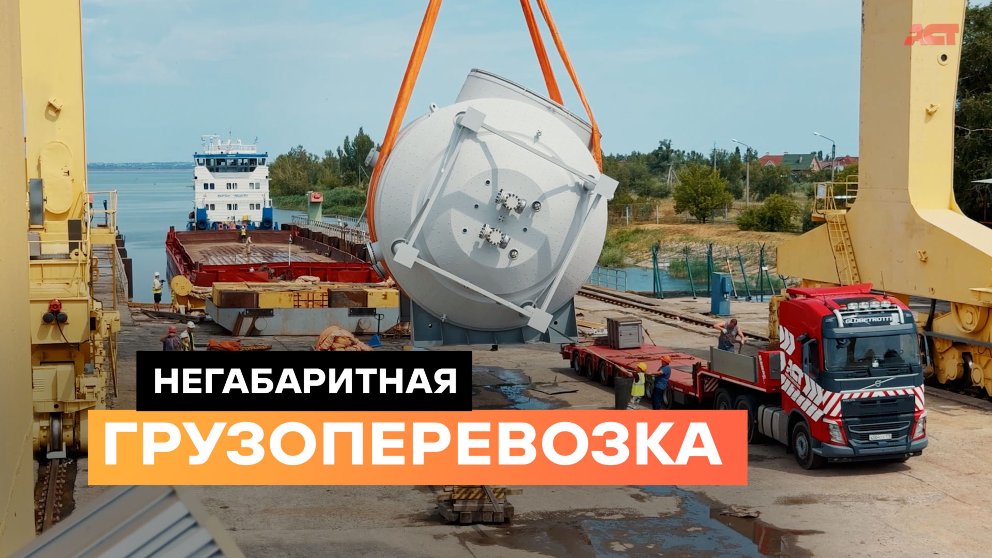 Видео негабаритной грузоперевозки. Видеосъемка негабаритных грузов. Профессиональная видеосъемка.