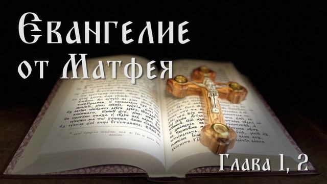 Евангелие от Матфея. Глава 1, 2.
