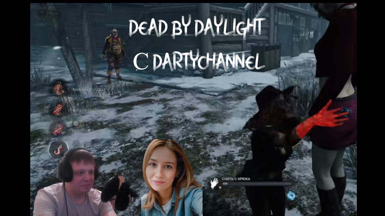 Dead by Daylight - Титиви