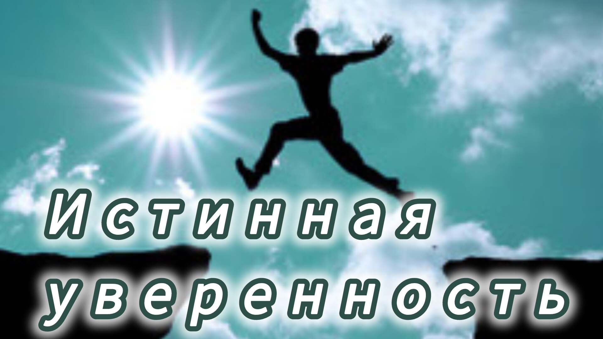 "Истинная уверенность", проповедует Константин Облицев.