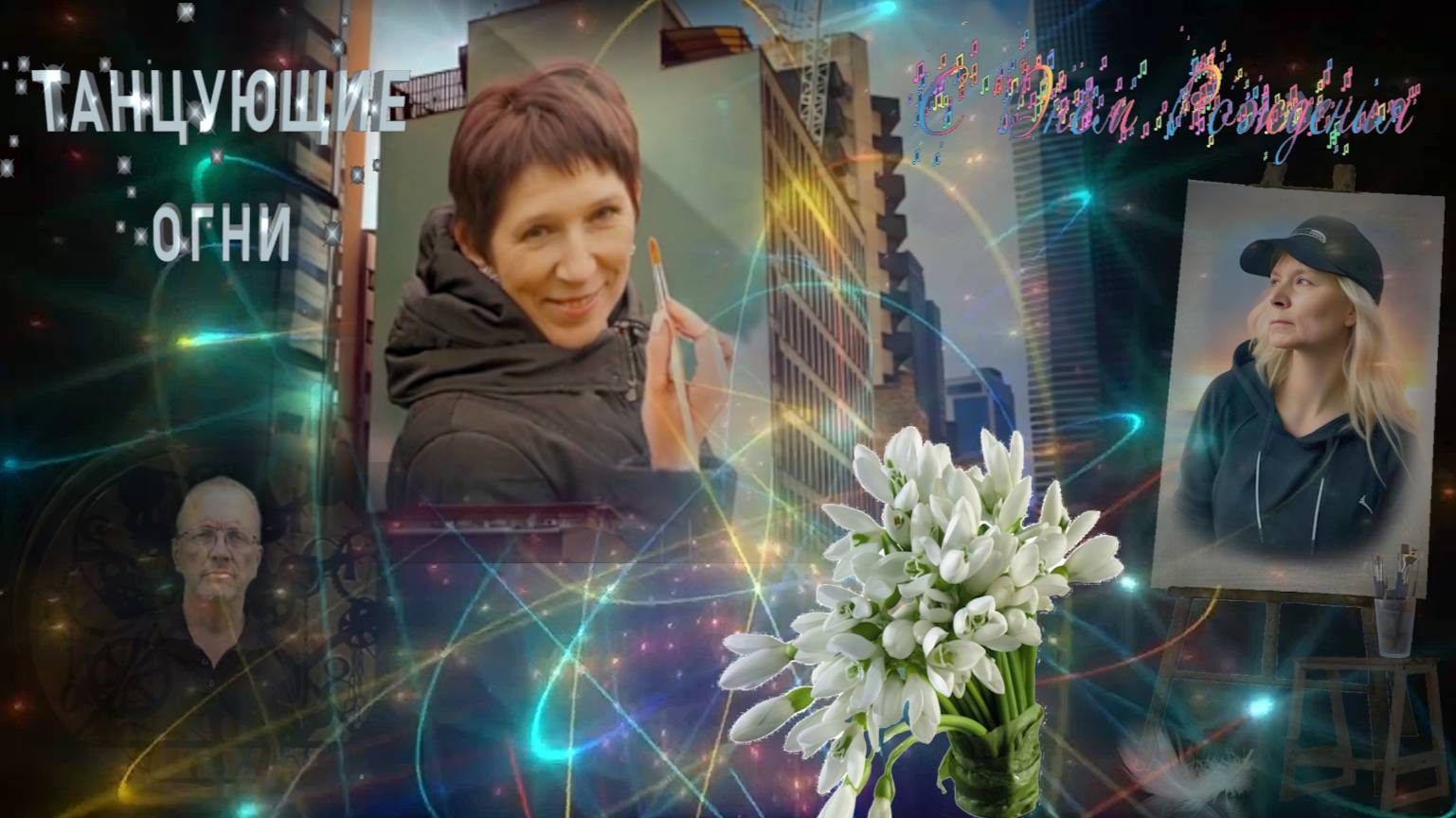 Dancing Lights ("Танцующие огни") дуэт с Мариной Артемьевой